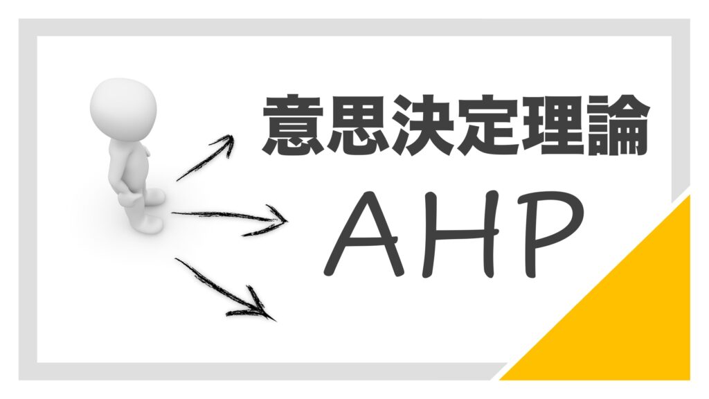 AHP(階層分析法)の理論とエクセルでの実行方法 | データサイエンス塾